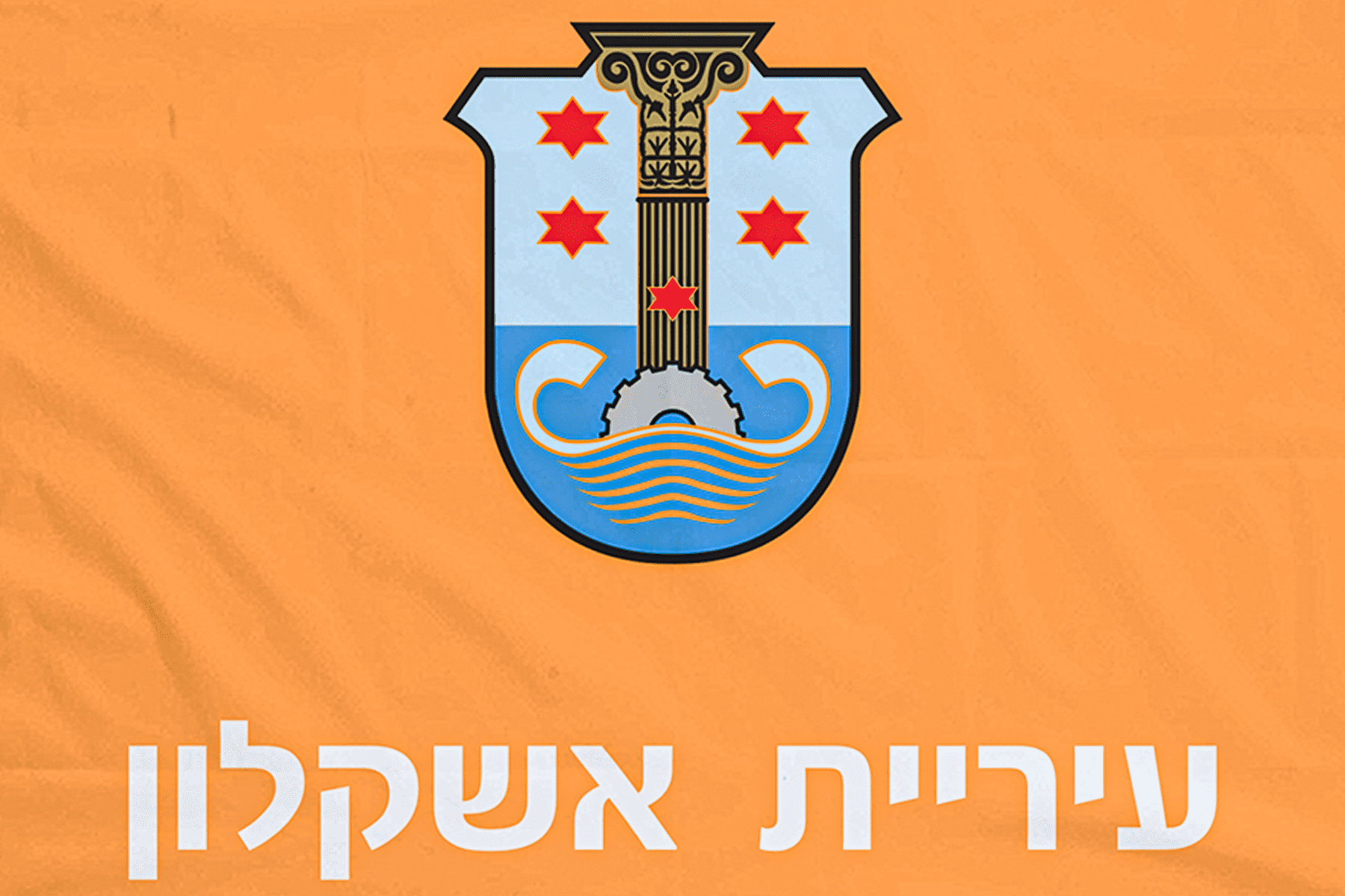Ashkelon Municipal Israel Flag with Eyelets