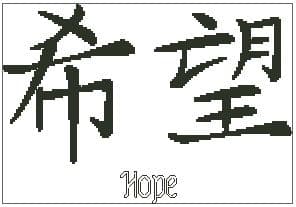 Hope - Chinese Symbol